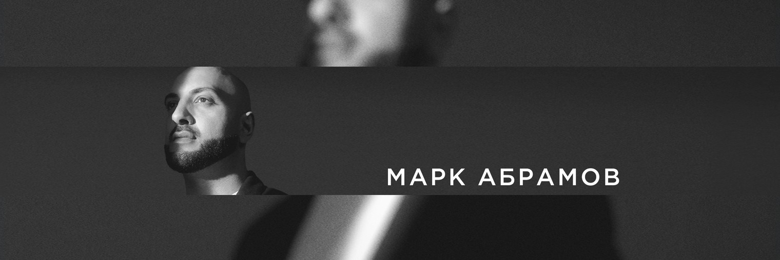 Марк Абрамов