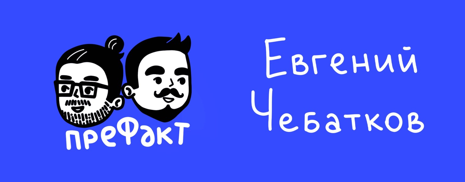 Подкаст "Префакт"