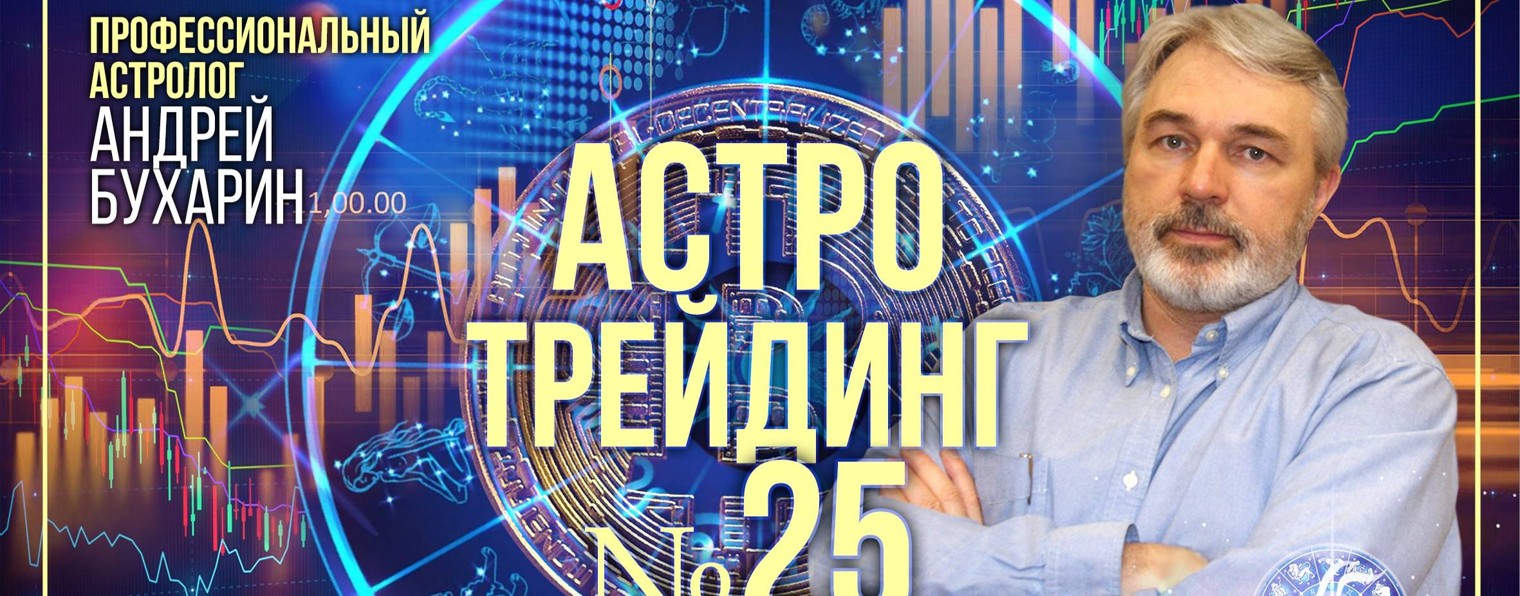 Андрей Бухарин: астрология и Мiръ