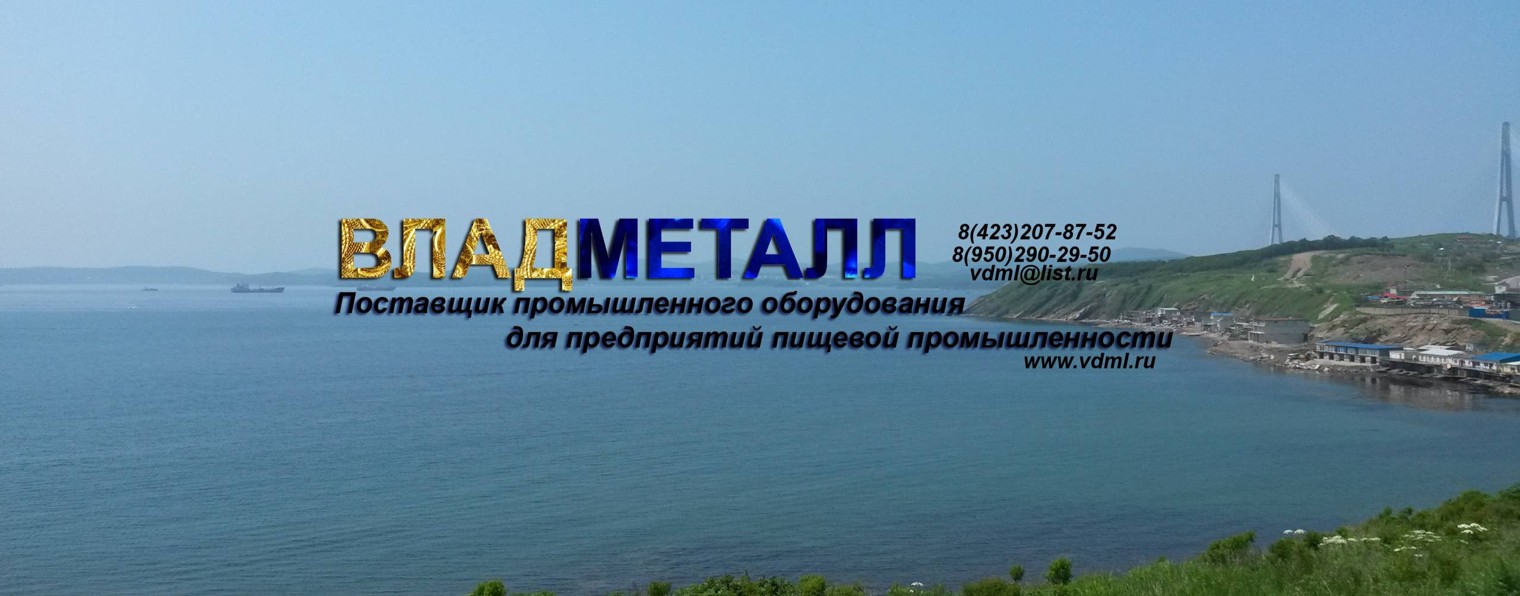 ВЛАДМЕТАЛЛ Пищевое технологическое оборудование
