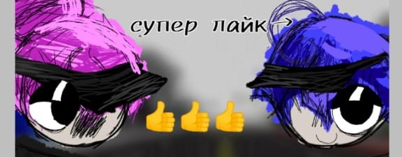 СуперЛайк