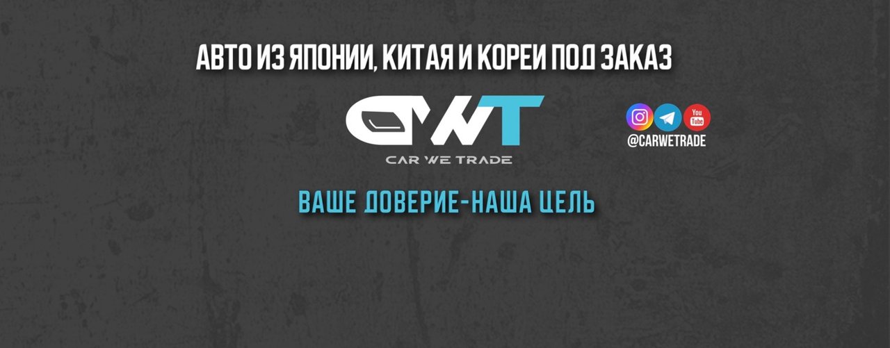 CAR WE TRADE | АВТО ПОД ЗАКАЗ