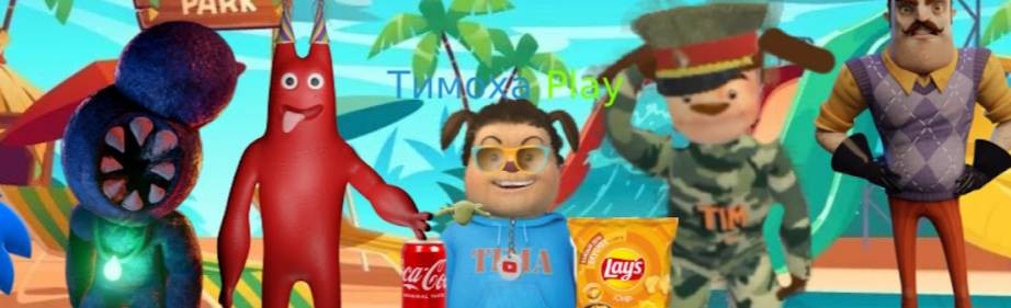 Тимоха Play