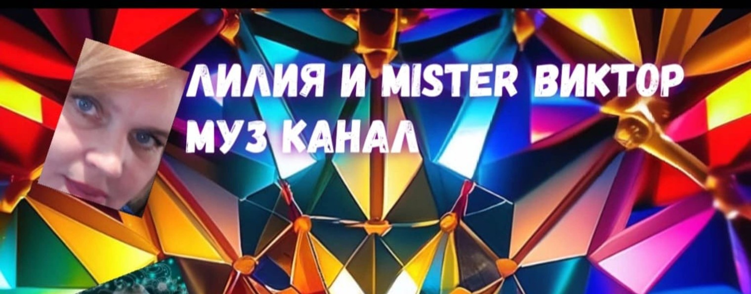 ЛИЛИЯ И MISTER ВИКТОР