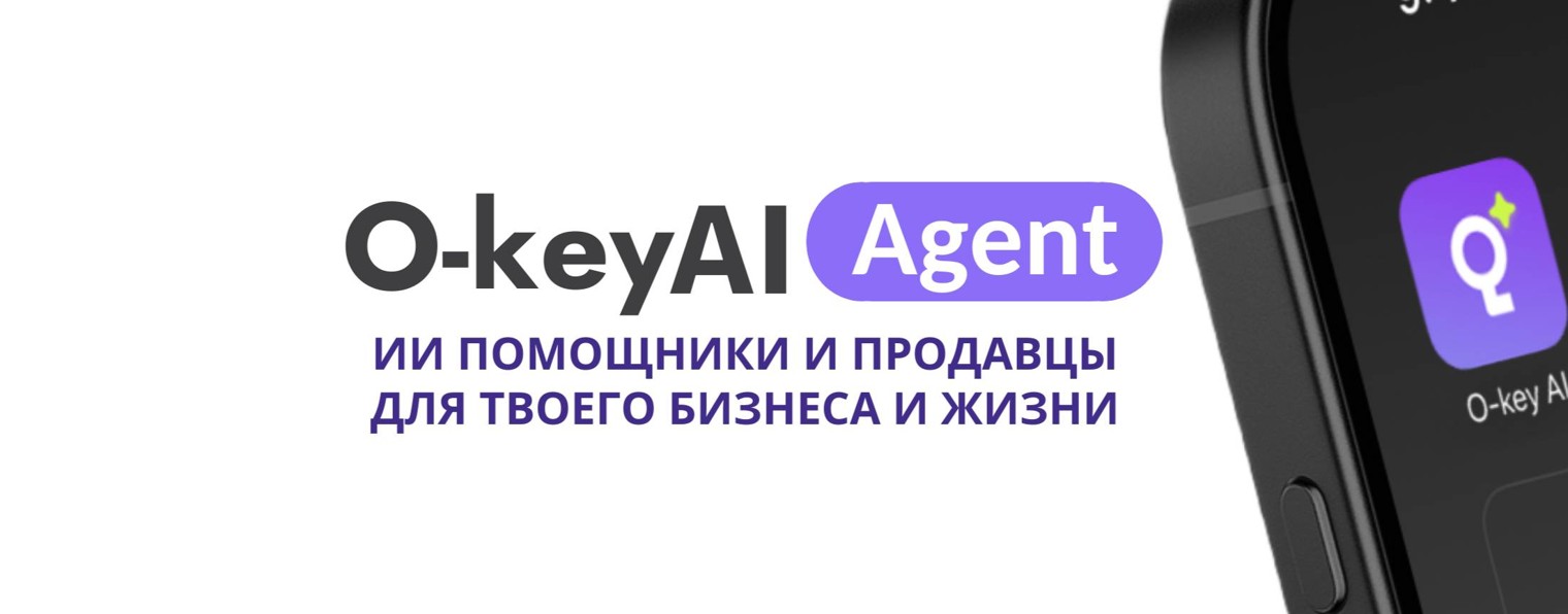 O-Key AI Agent: Это Просто