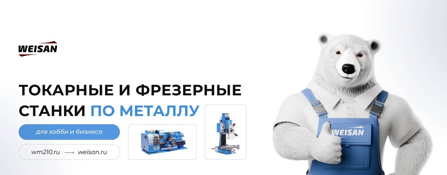 WEISAN — токарные и фрезерные станки по металлу
