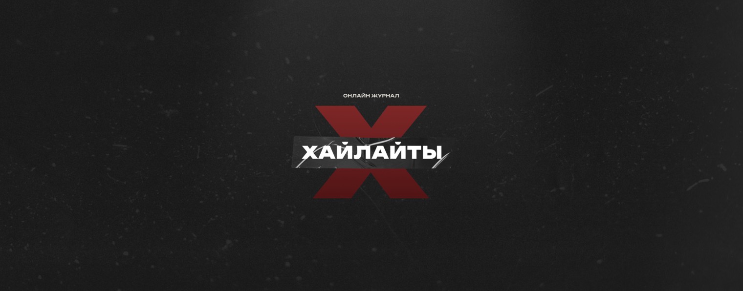 Хайлайты | Журнал про инфобиз и edtech