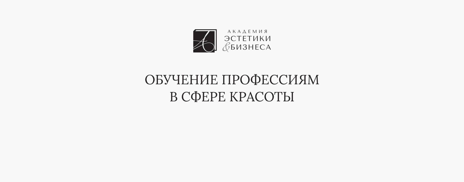 Академия Эстетики и Бизнеса