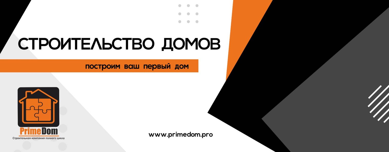 Строительная компания ПраймДом.