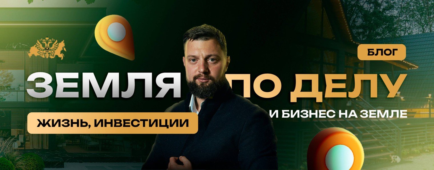 Земля по делу - Инвестиции и бизнес. ЦЗС