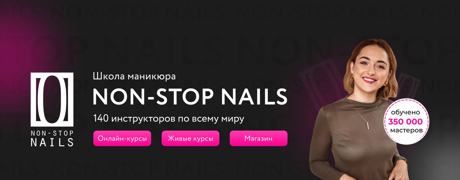 Школа маникюра Non-Stop Nails School Дарьи Пентюх