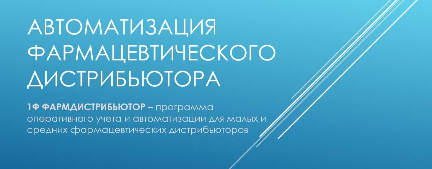 1Ф ФАРМДИСТРИБЬЮТОР