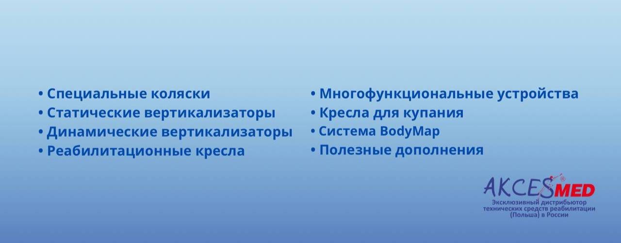 Реабилитационная техника Akces-Med