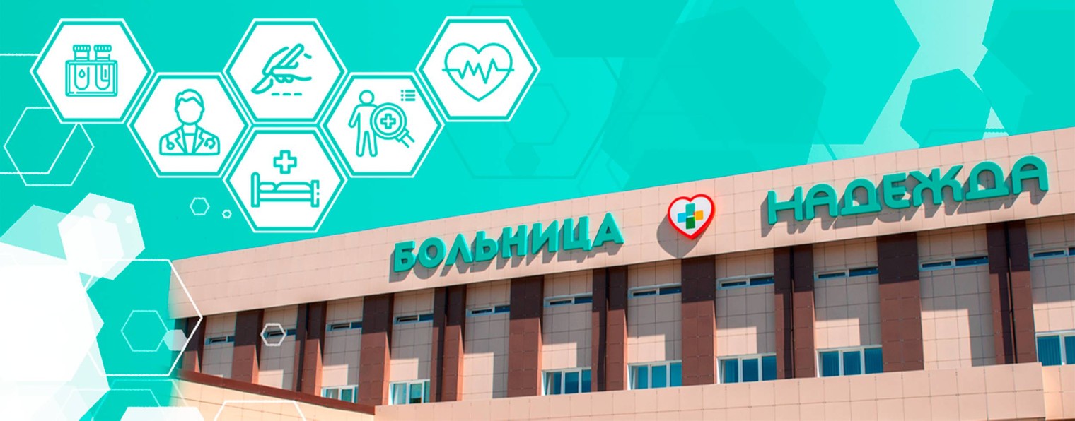 Клиника "Надежда"