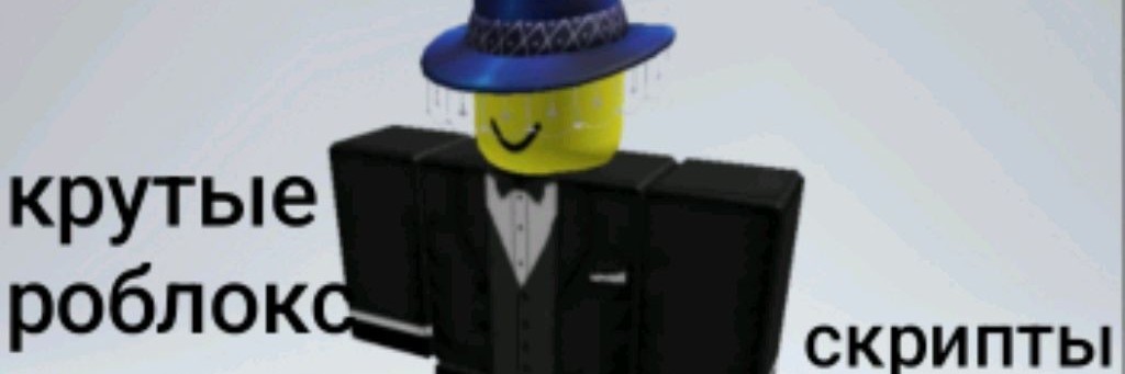 Роблокс Скрипты