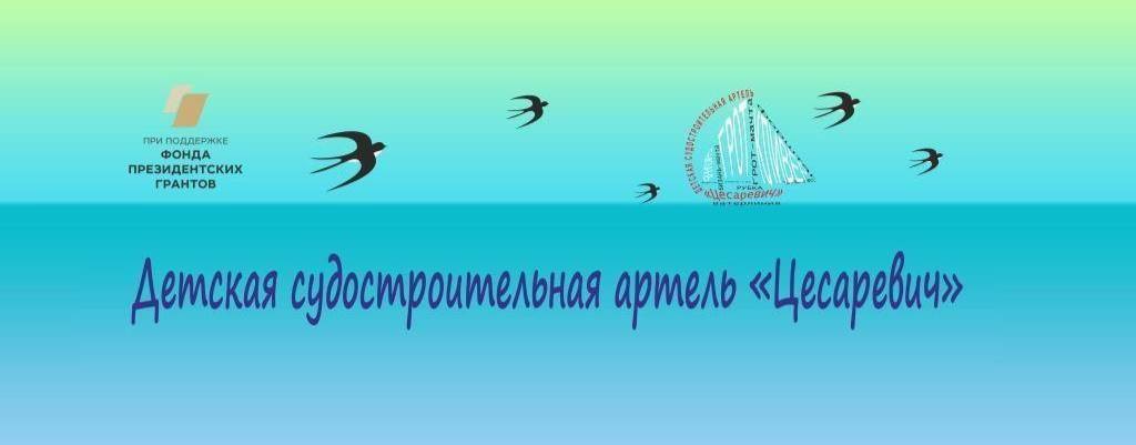 Цесаревич. Детская судостроительная артель