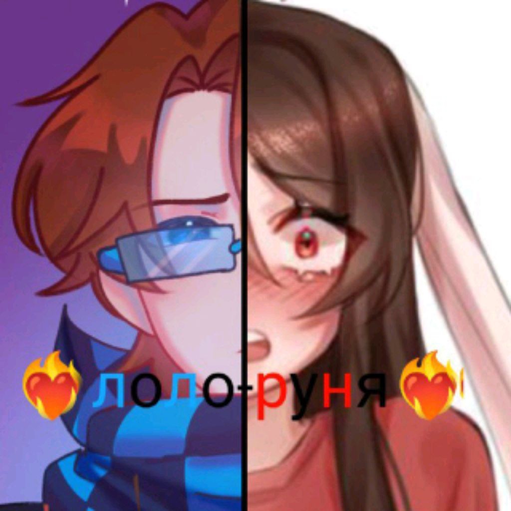 ❤️🔥 лоло-руня ❤️🔥