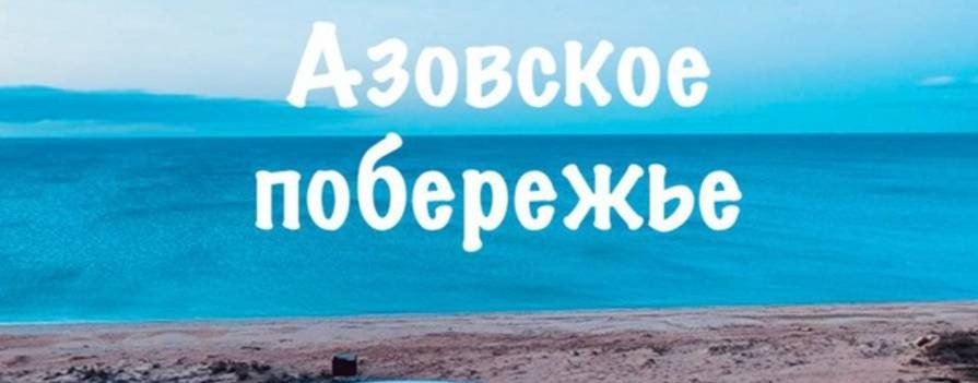 Азовское побережье