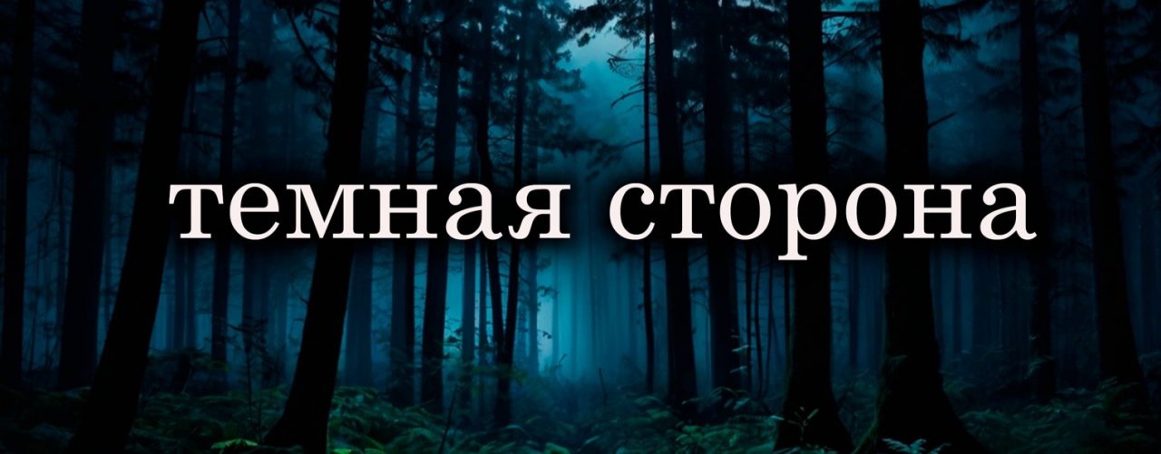 Тёмная сторона