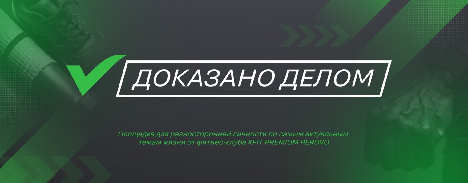 Доказано Делом | Бизнес. Саморазвитие. Успех