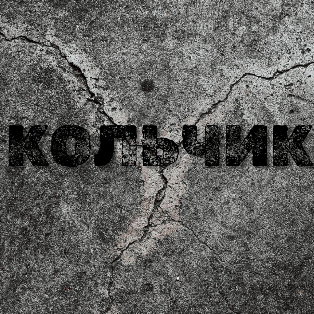 Кольчик