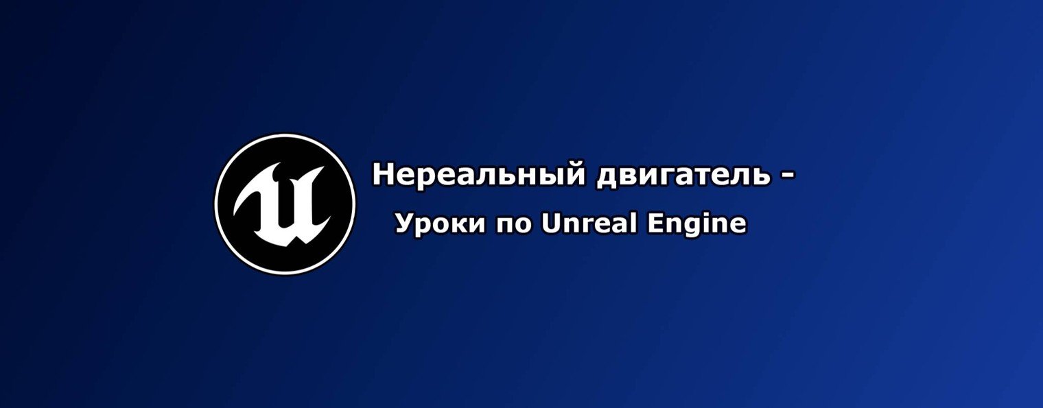 Unreal Engine - Нереальный двигатель