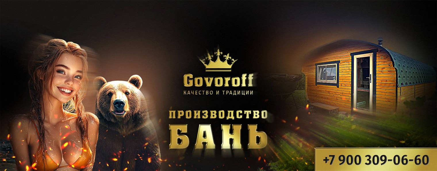 GOVOROFF | Производство бань
