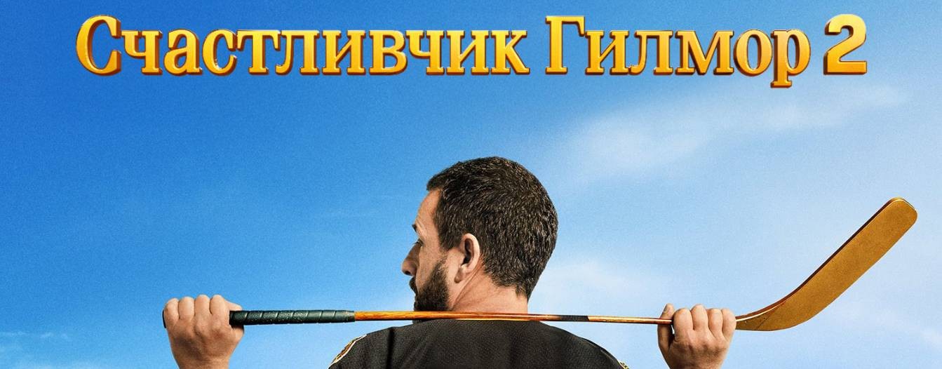 Счастливчик Гилмор 2 смотреть фильм 2025