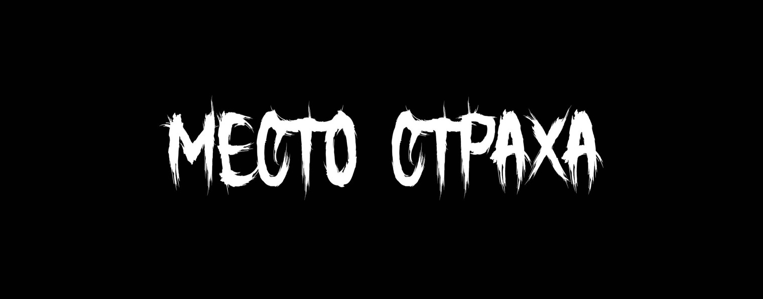 МЕСТО СТРАХА