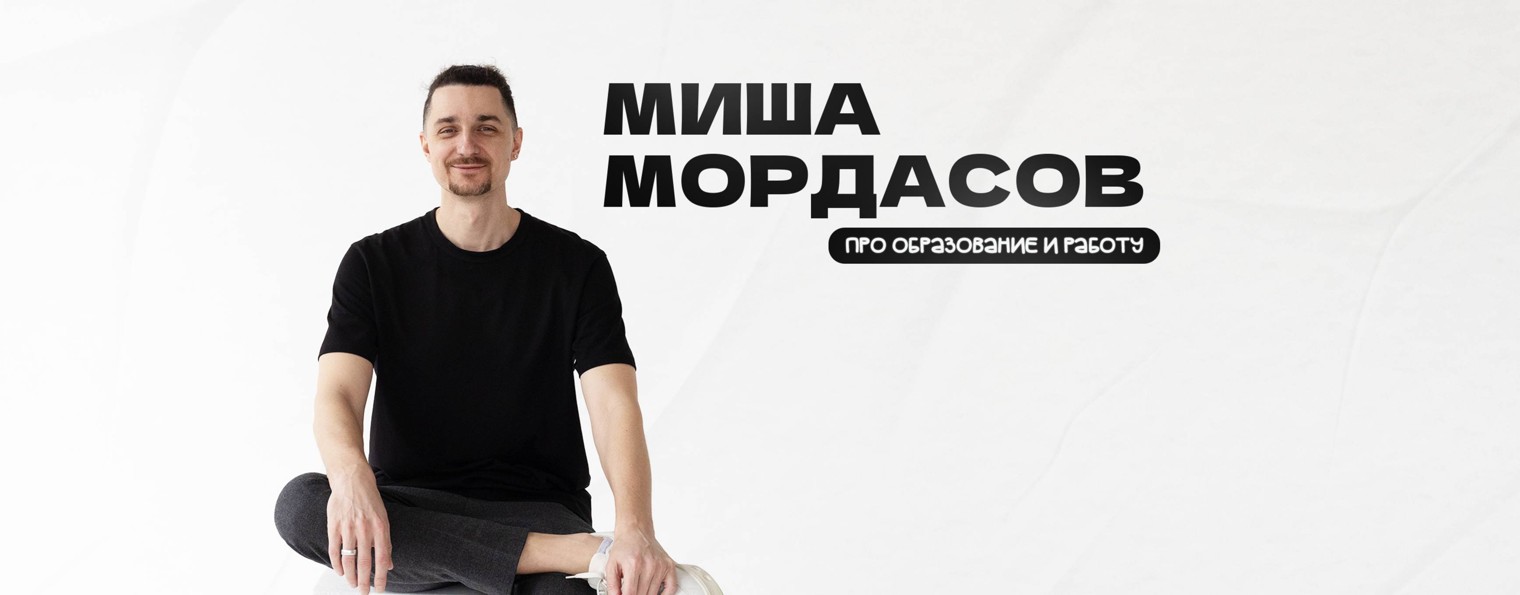 Миша Мордасов