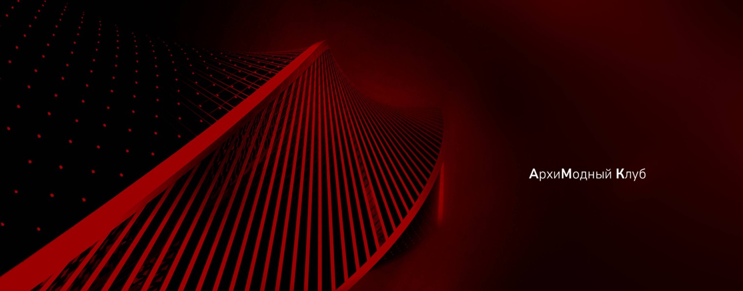 Архимодный Клуб