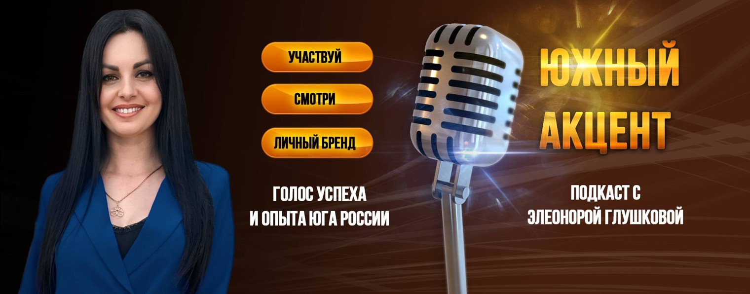 Элеонора Глушкова Южный акцент