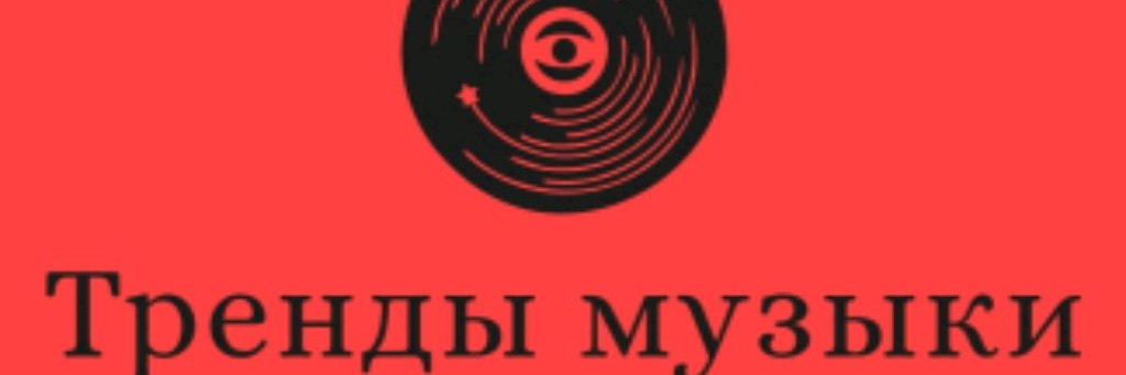 Тренды музыки