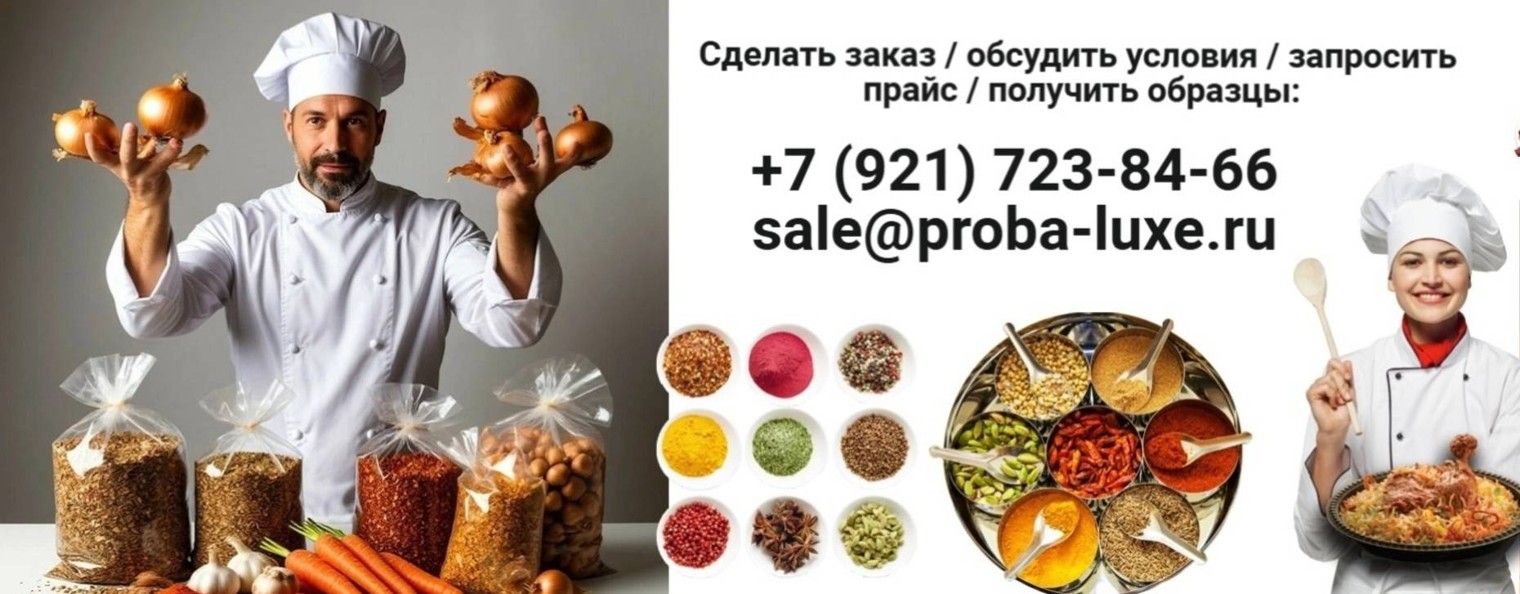«ПРОБА-ЛЮКС» импортер специй со всего мира