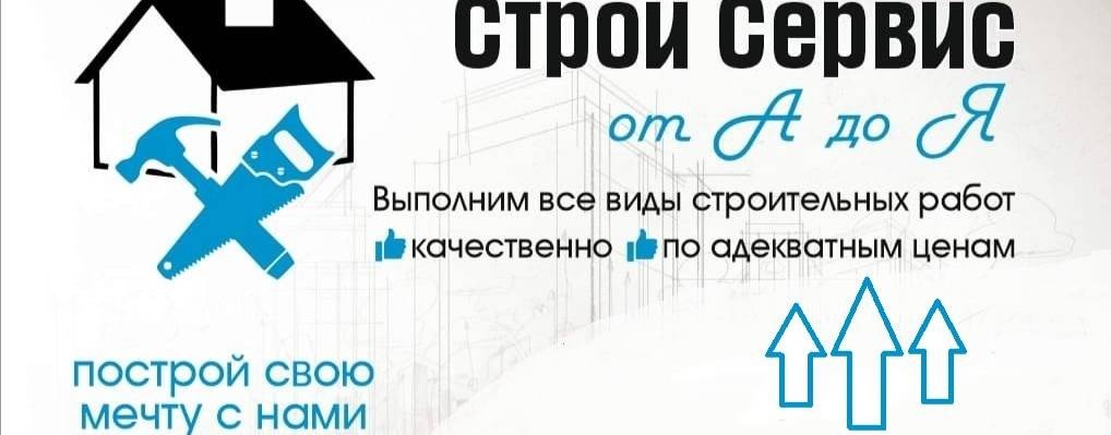 Строй сервис от А до Я