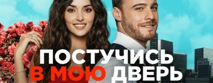 Постучись в мою дверь