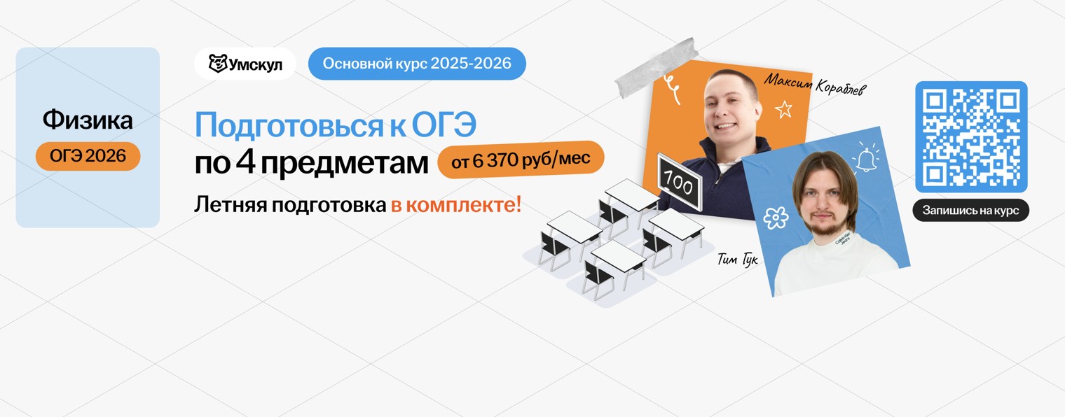 Физика ОГЭ 2026 Умскул