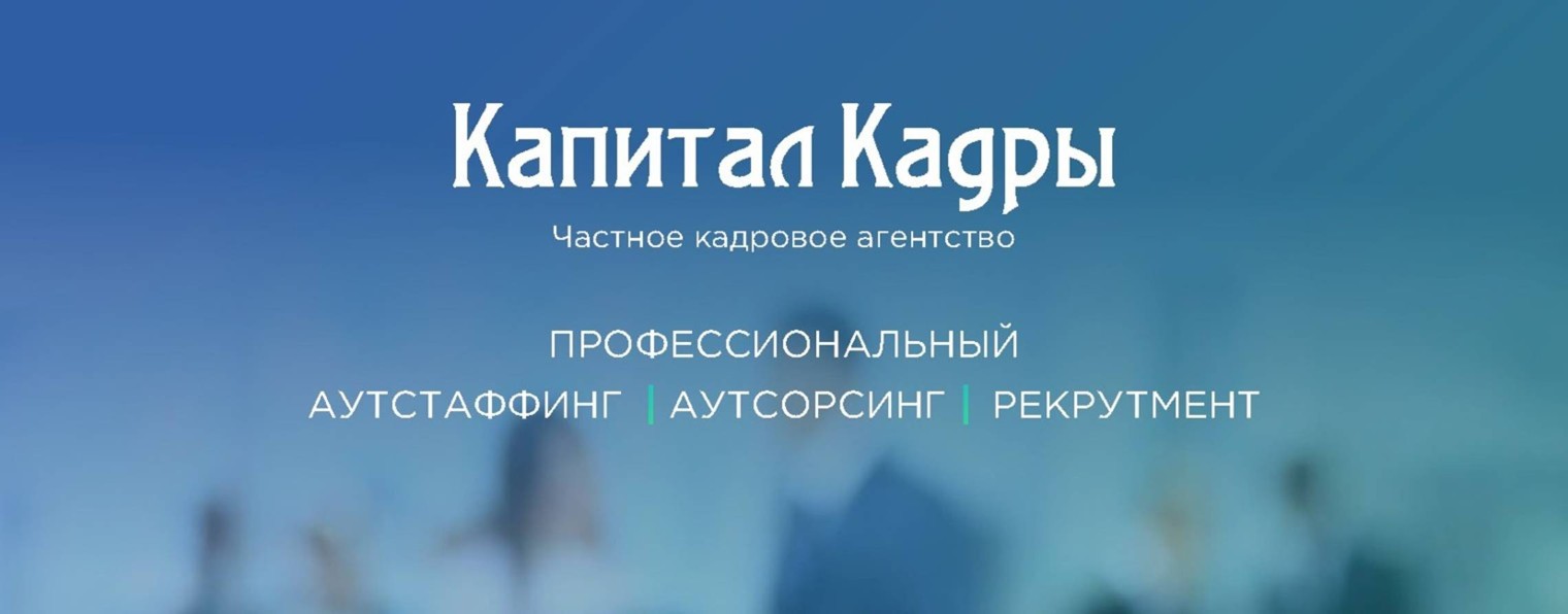 Капитал Кадры