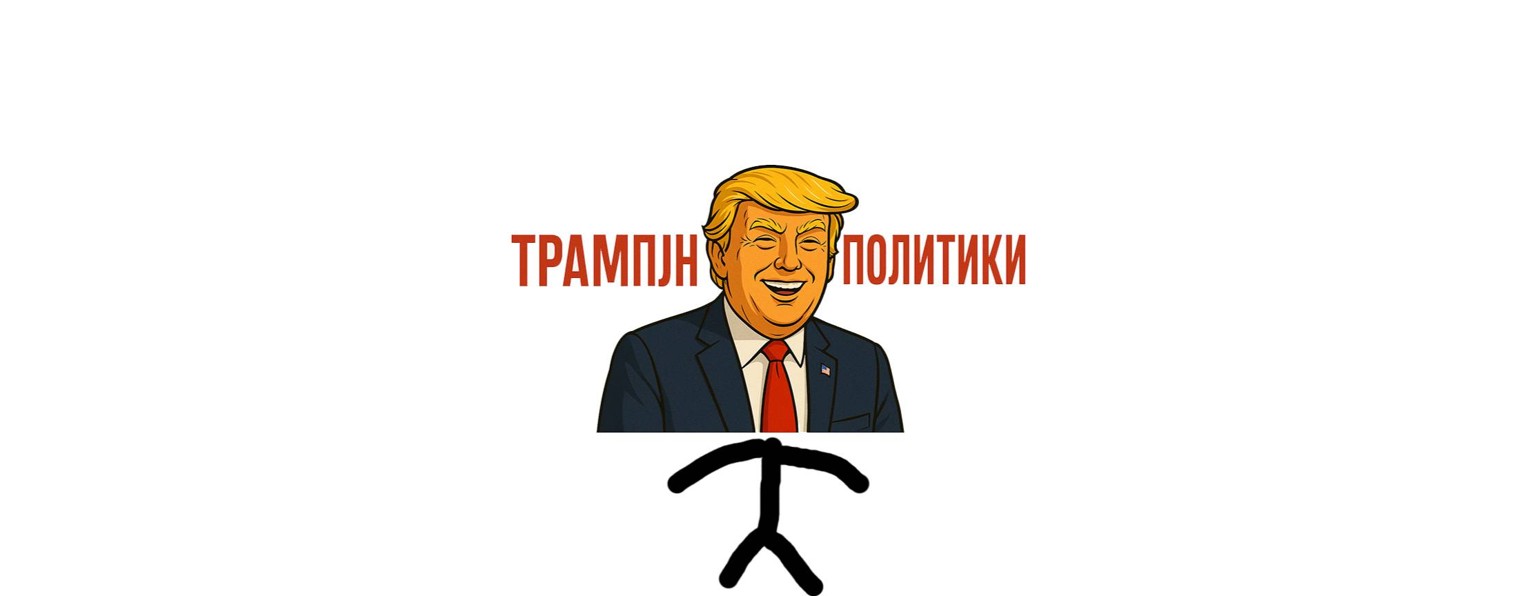 ТРАМПЛИН ПОЛИТИКИ