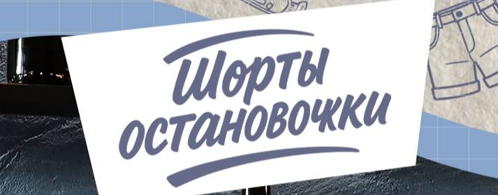 Шорты остановочки