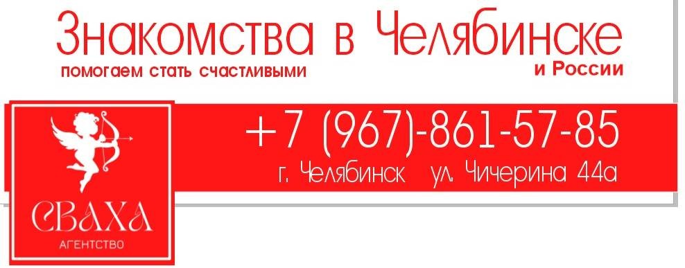 Сваха / Знакомства 8-967-861-57-85