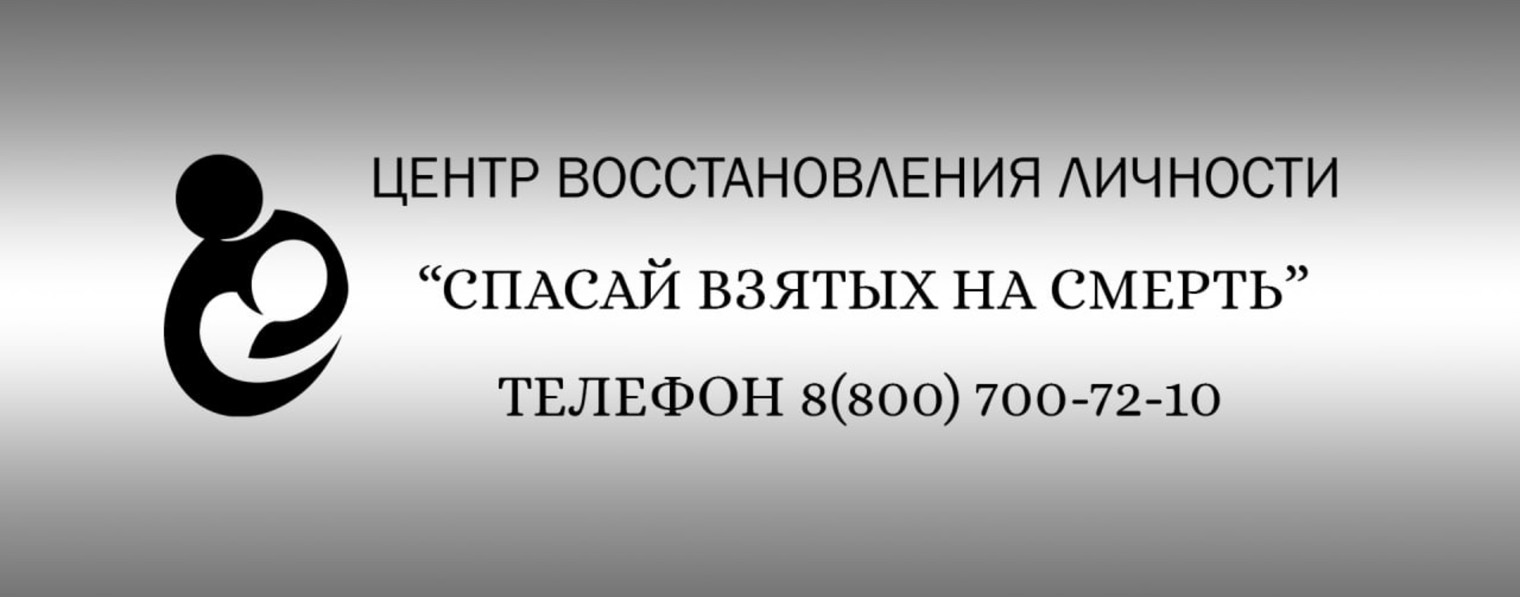 Центр восстановления "Спасай взятых на смерть"