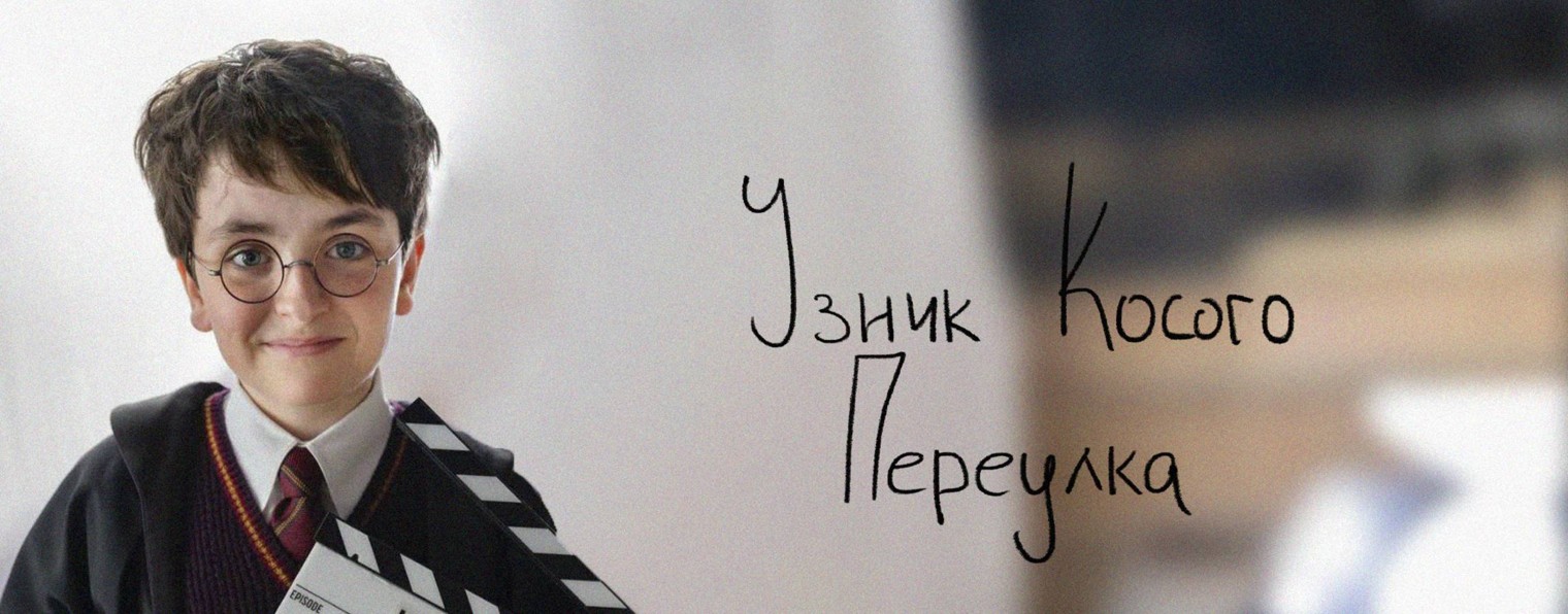Узник Косого переулка