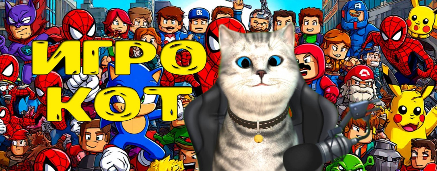 ИГРОКОТ