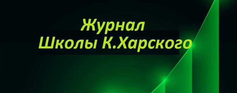 Журнал Школы К.Харского