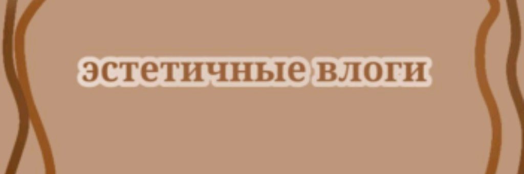 Эстетичный влоги 🧋🍨