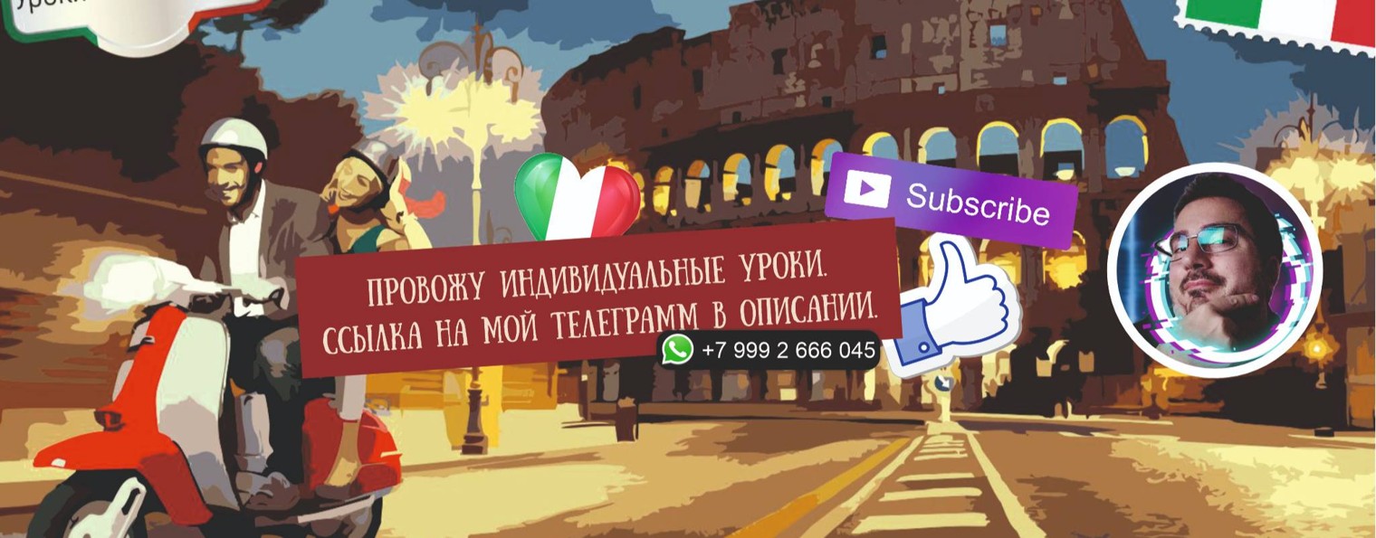 Уроки итальянского с Мартино