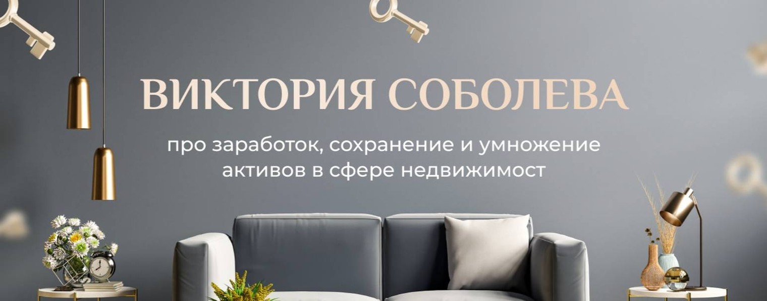 Виктория Соболева о заработке на недвижимости