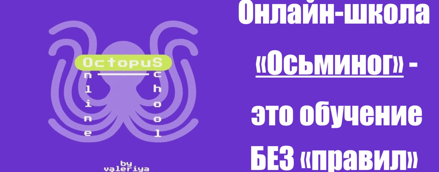 онлайн-школа "Осьминог"