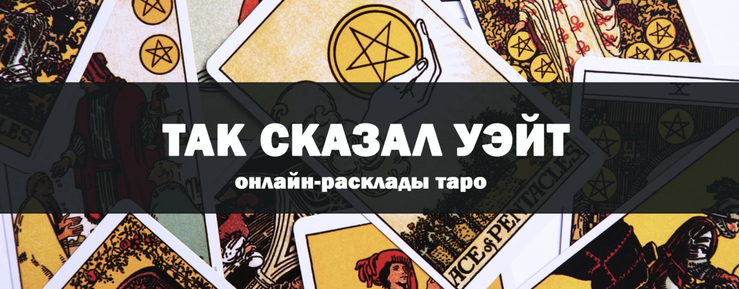 Так сказал Уэйт